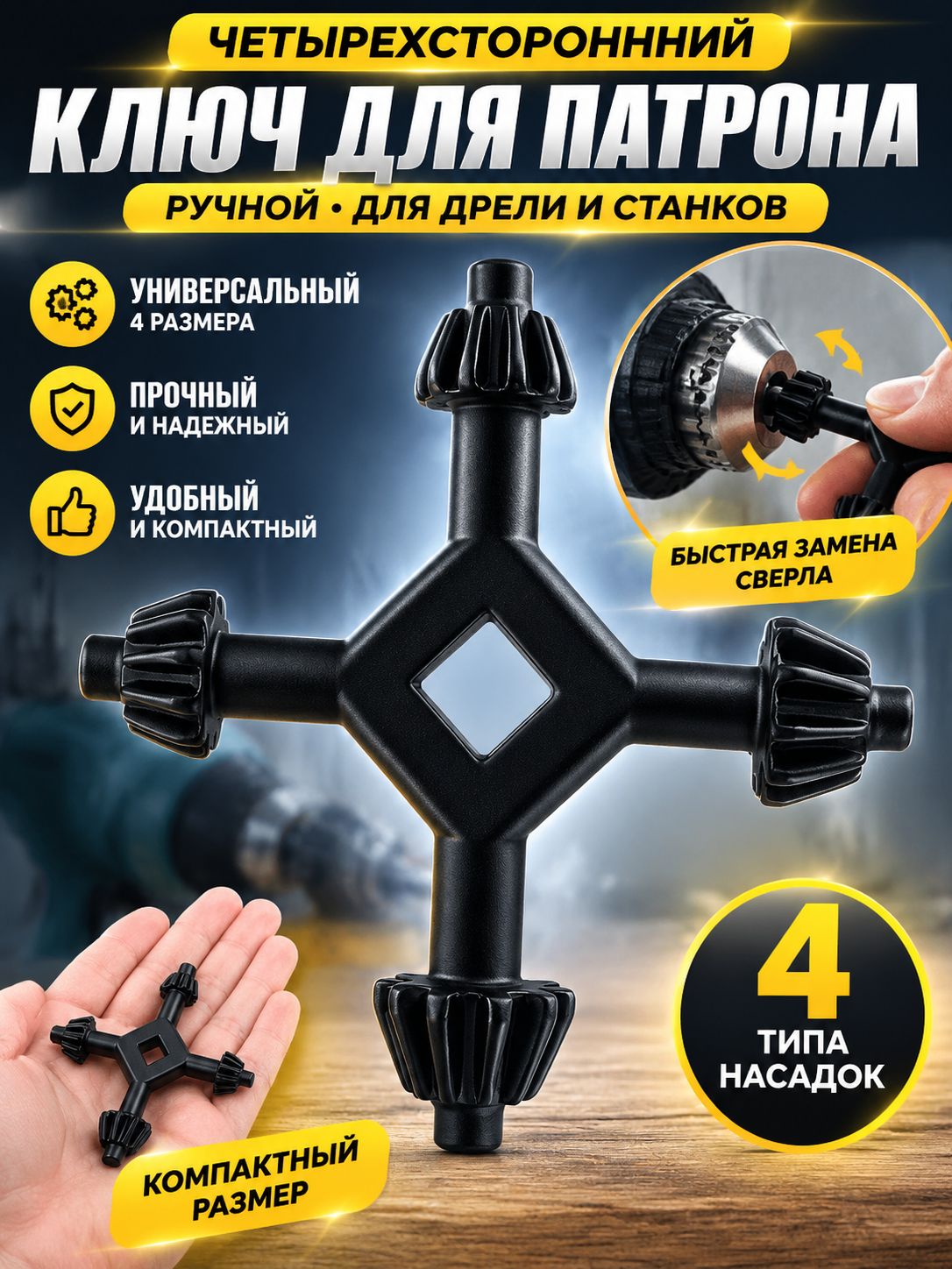 Ключ 4 в 1 универсальный для дрели (сверлильного станка)