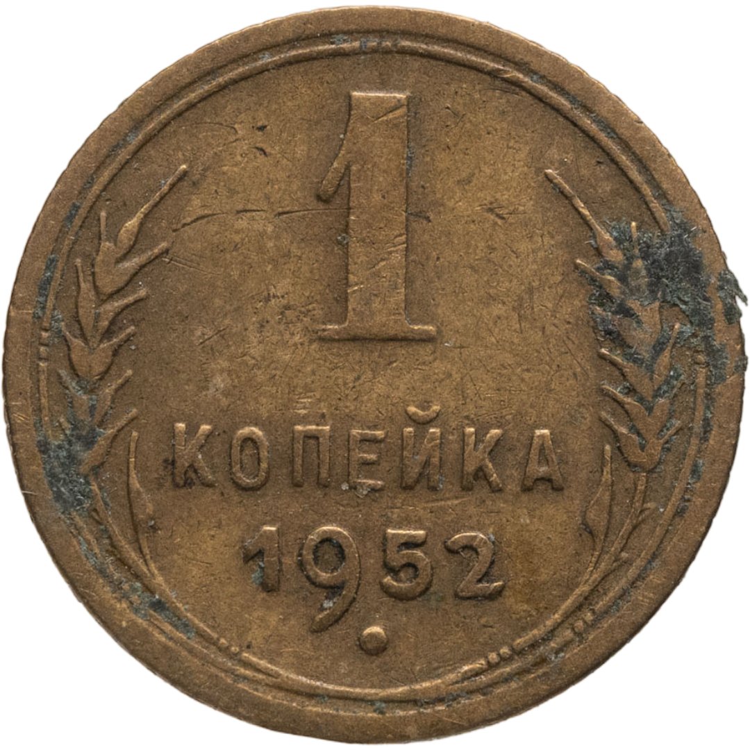 1 копейка 1952, Бронза, в сохранности XF