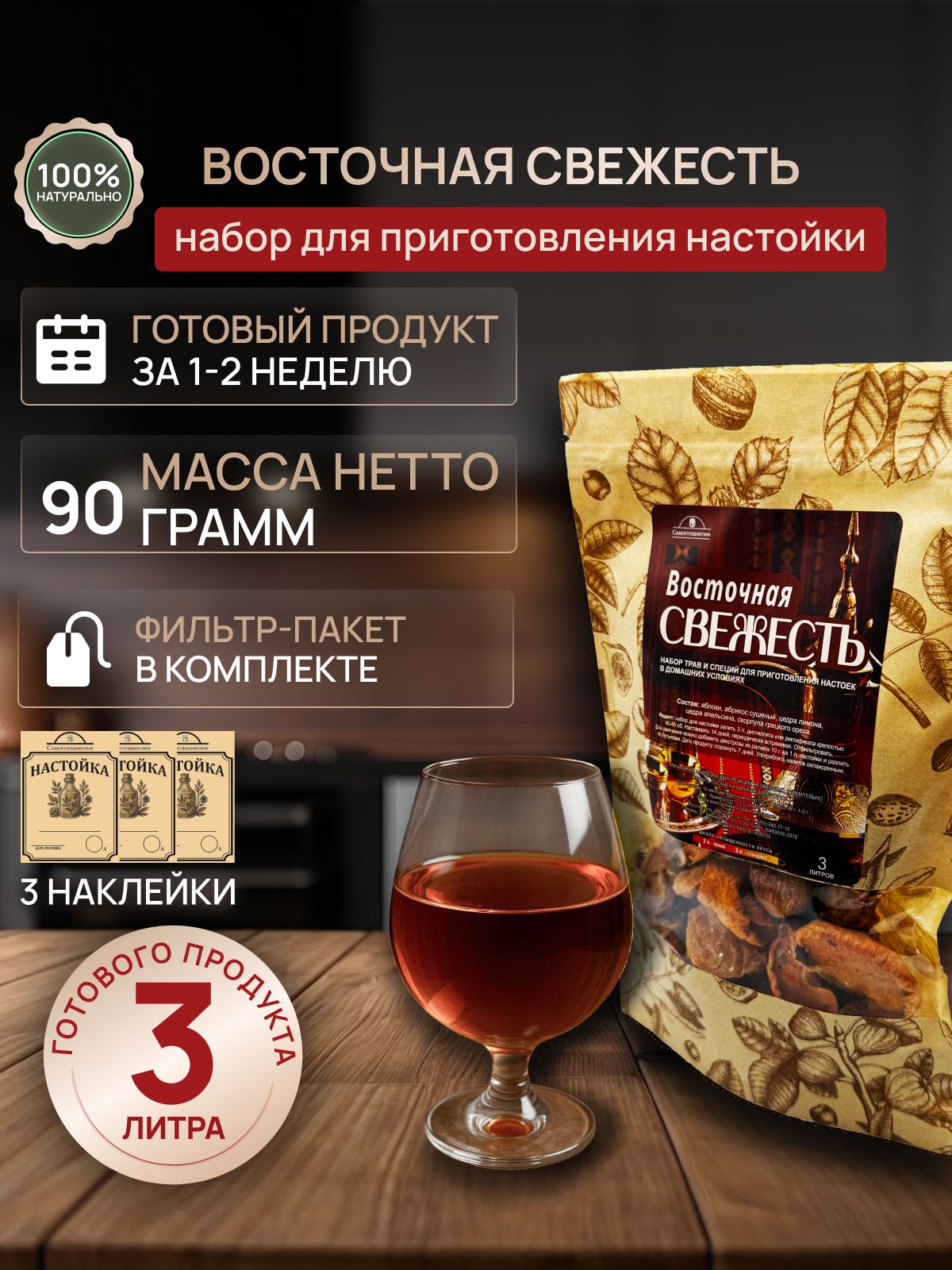 Набор для настойки Восточная свежесть для самогона и водки фруктовый профиль, ингредиенты для настаивания
