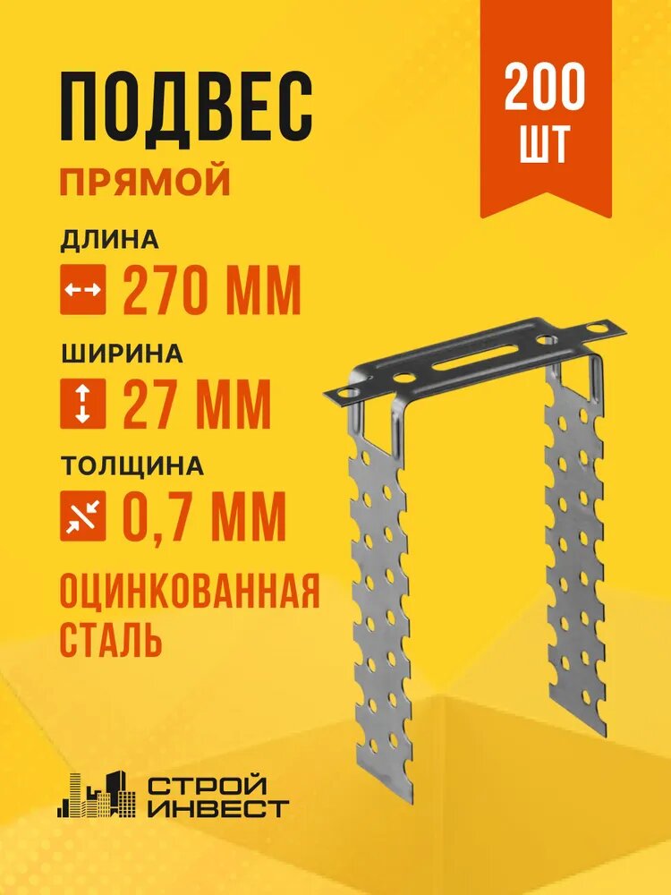 Подвесы крепежные прямые 27x270x0,7 мм для профиля, 200 шт