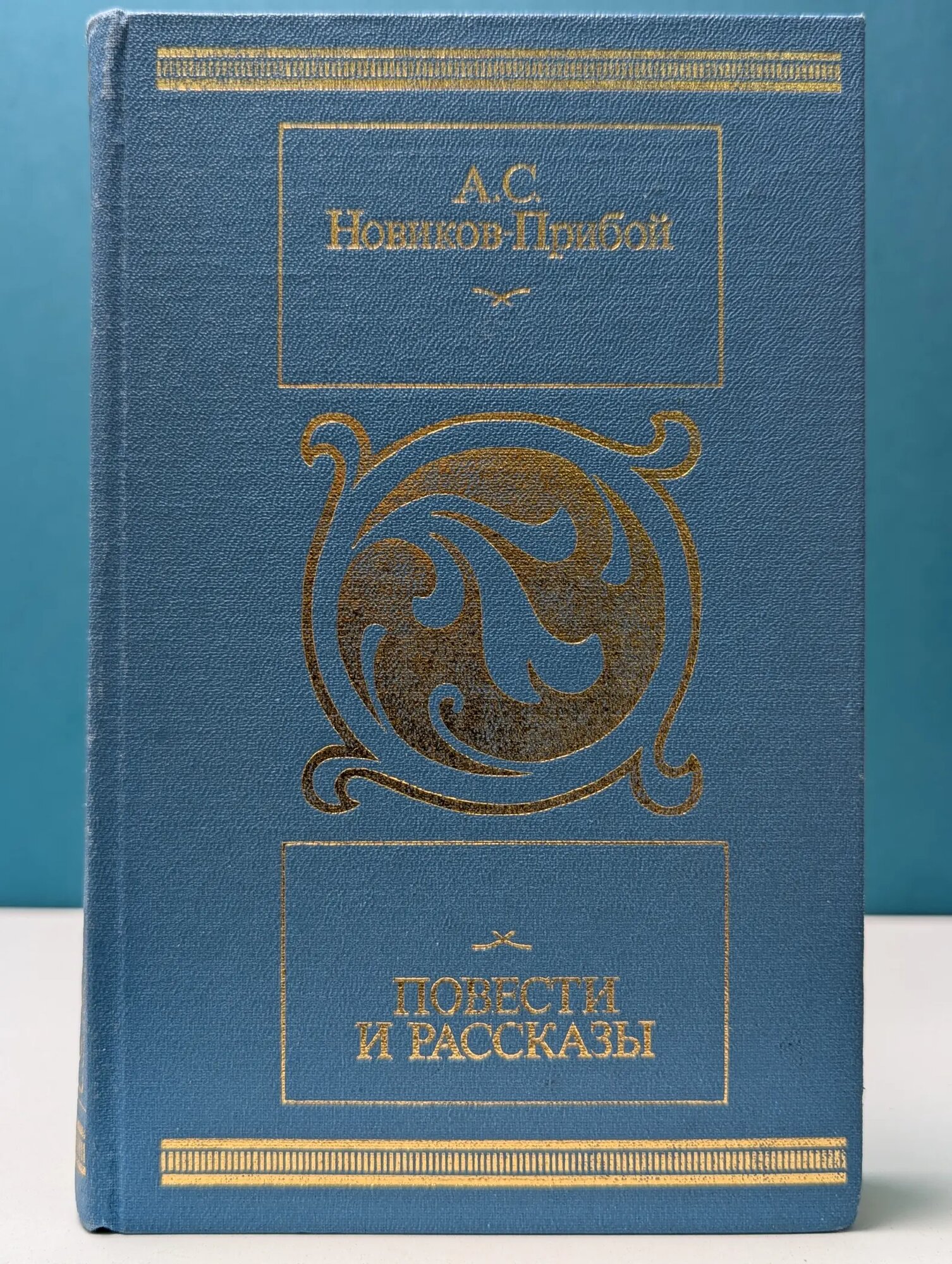 Алексей Новиков-Прибой. Повести и рассказы Новиков-Прибой Алексей Силыч 1988