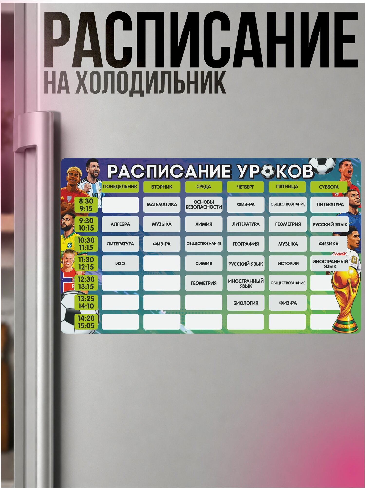 Расписание уроков магнитное футбол чемпионат мира 2026