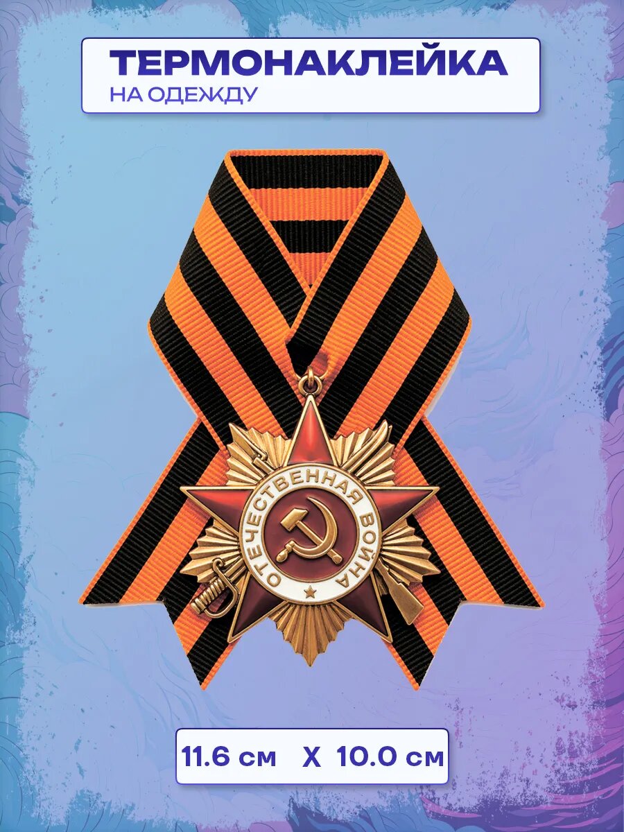 Термонаклейка 9 Мая, с Днем Победы