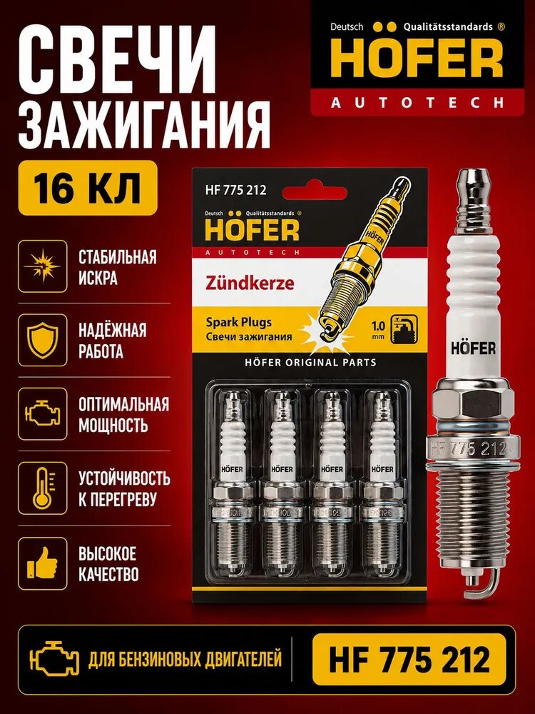 Свечи зажигания ваз 16 кл Лада Приора, Веста, Гранта, Калина, ВАЗ 2114, ВАЗ 2110
