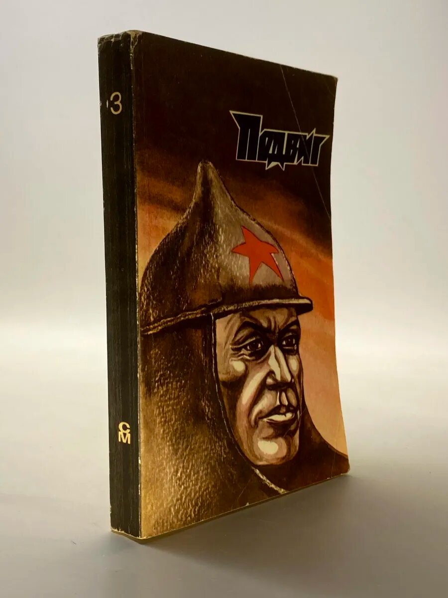 Подвиг 3