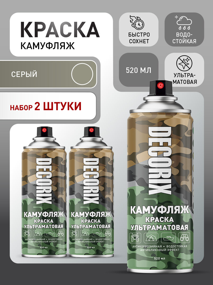 Краска серая камуфляжная аэрозольная матовая DECORIX - светопоглощающая краска Серый камуфляж в баллончике 520 мл - комплект 2 шт