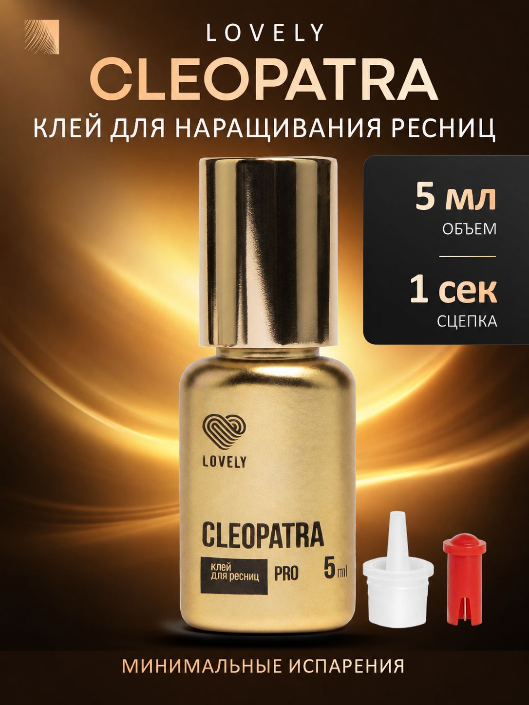 LOVELY Клей для наращивания ресниц Cleopatra, 5 мл, черный клей для ресниц Лавли Клеопатра