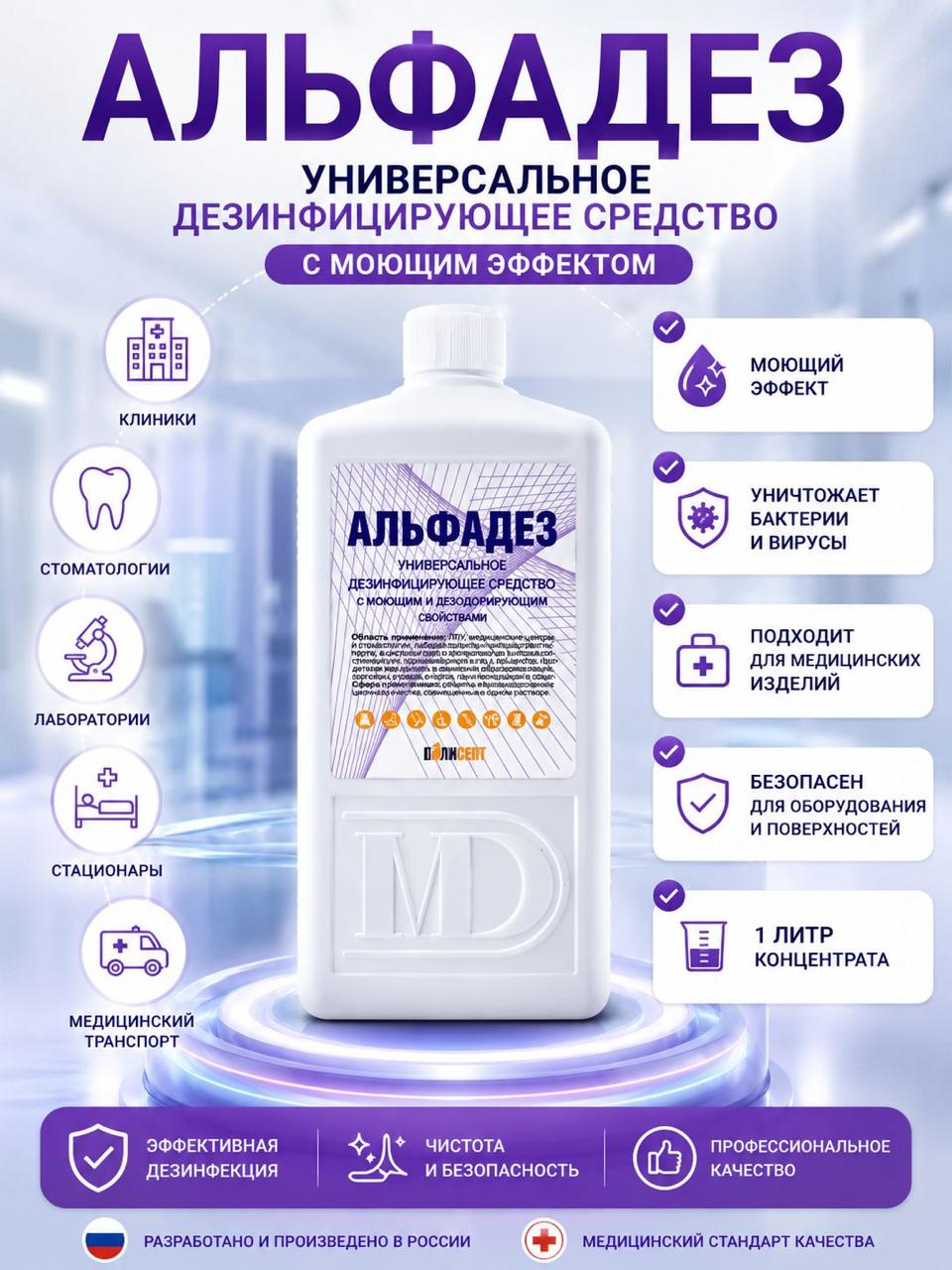 Дезинфицирующее средство Альфадез, 1 л