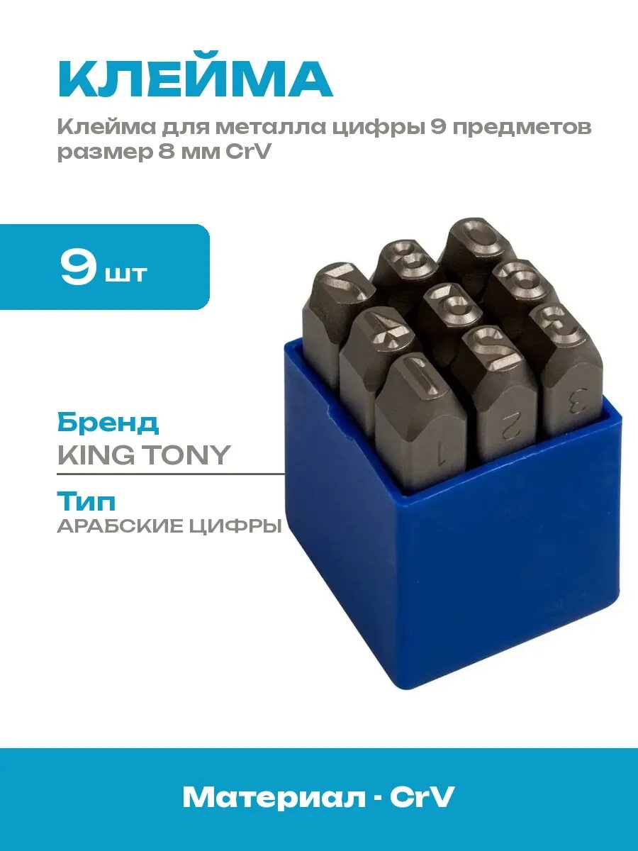 Клейма 8 мм набор цифр 9 предметов для клеймения стали