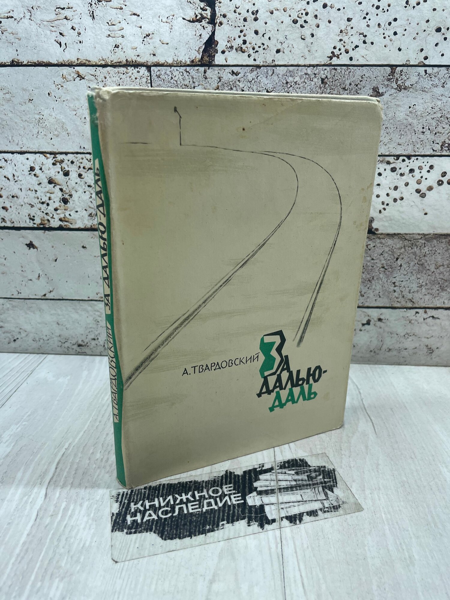 Твардовский А. За далью - даль Советский писатель 1961год