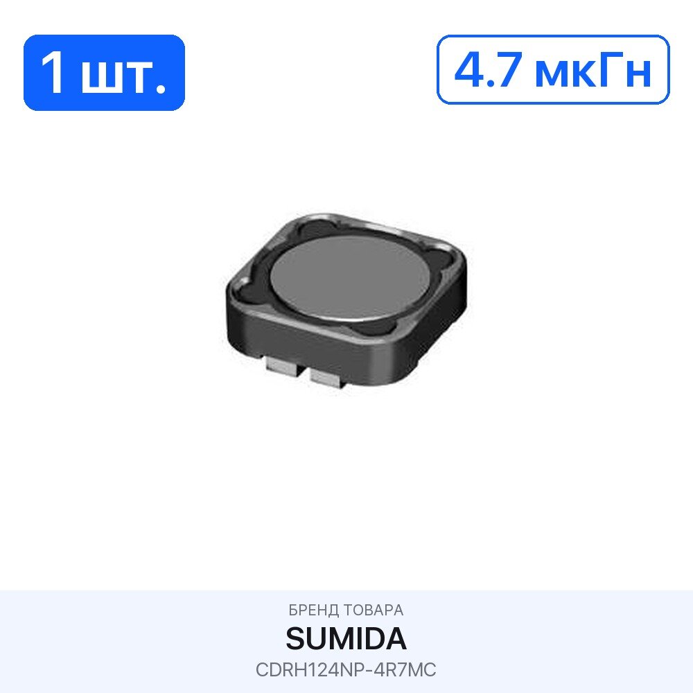 Катушка индуктивности (дроссель) CDRH124NP-4R7MC 4.7 мкГн Sumida