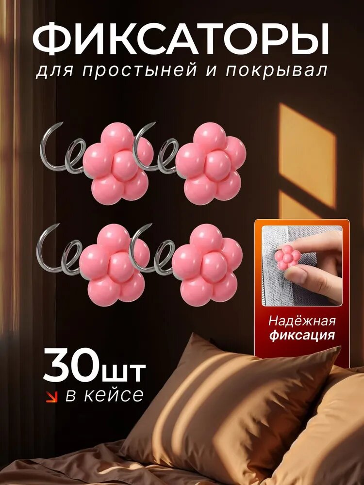 Держатели для простыни булавки цветы 30 шт.