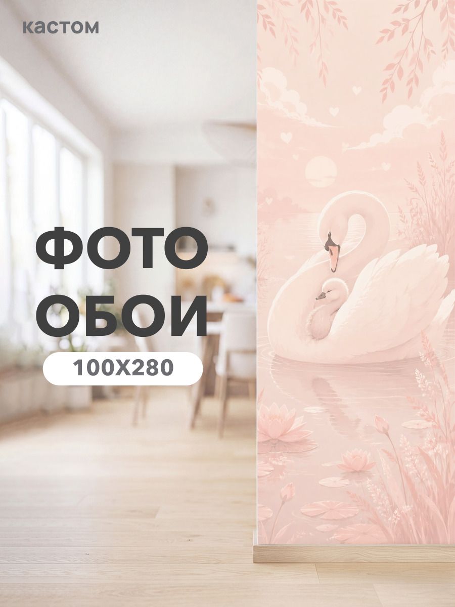 Фотообои на стену флизелиновые 3d Лебедь 100х270 см