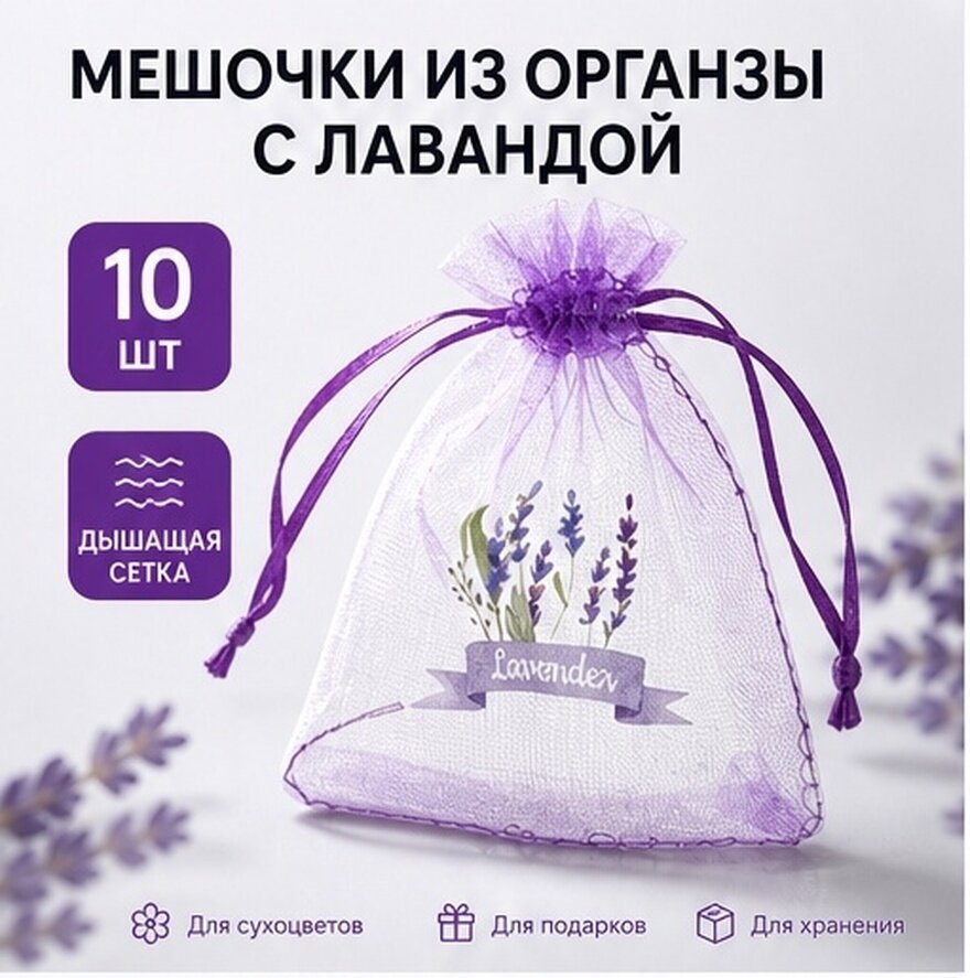 10 Штук Фиолетовые Сумки С Цветочным Узором На Шнурке Для Лаванды Размер 12X9X0 1Cm
