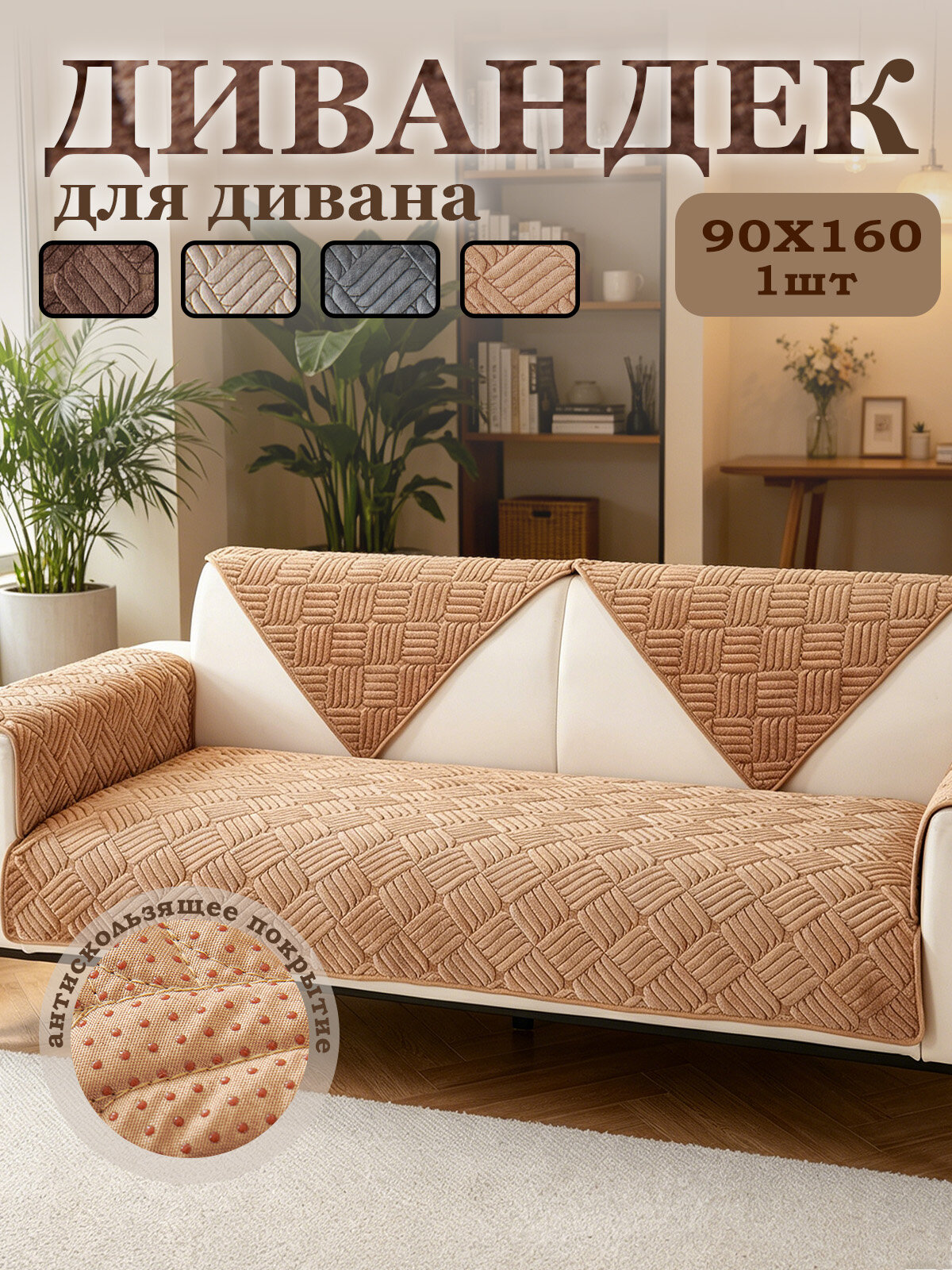Дивандек для дивана Чехол на мебель,1шт, 90*160cm