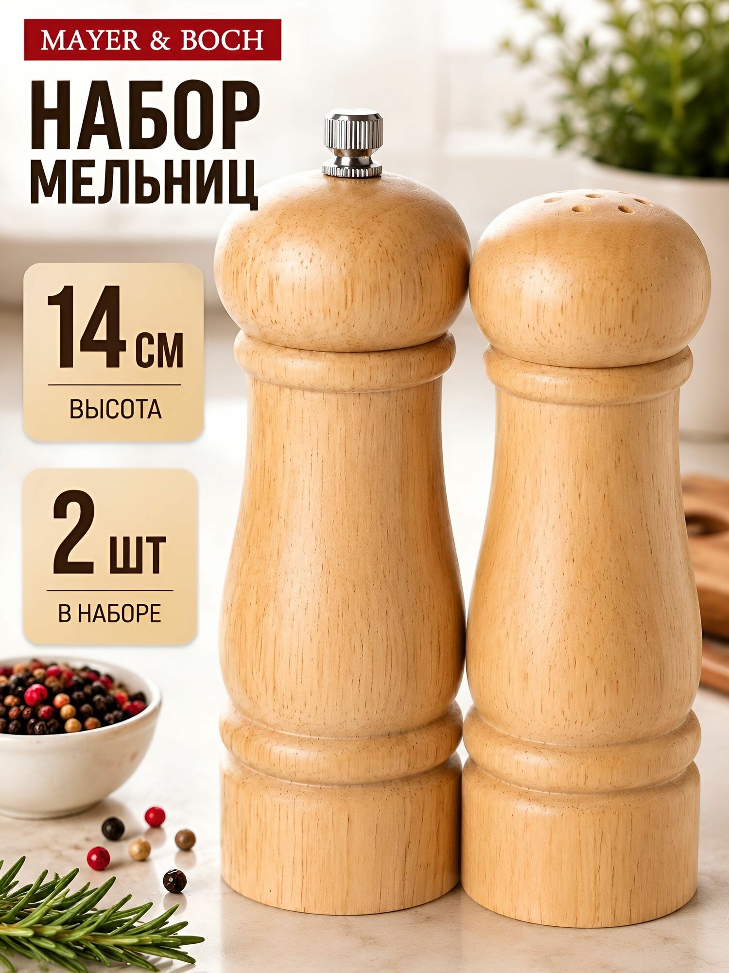 Набор для специй 2 предмета солонка, мельница MAYER&BOCH
