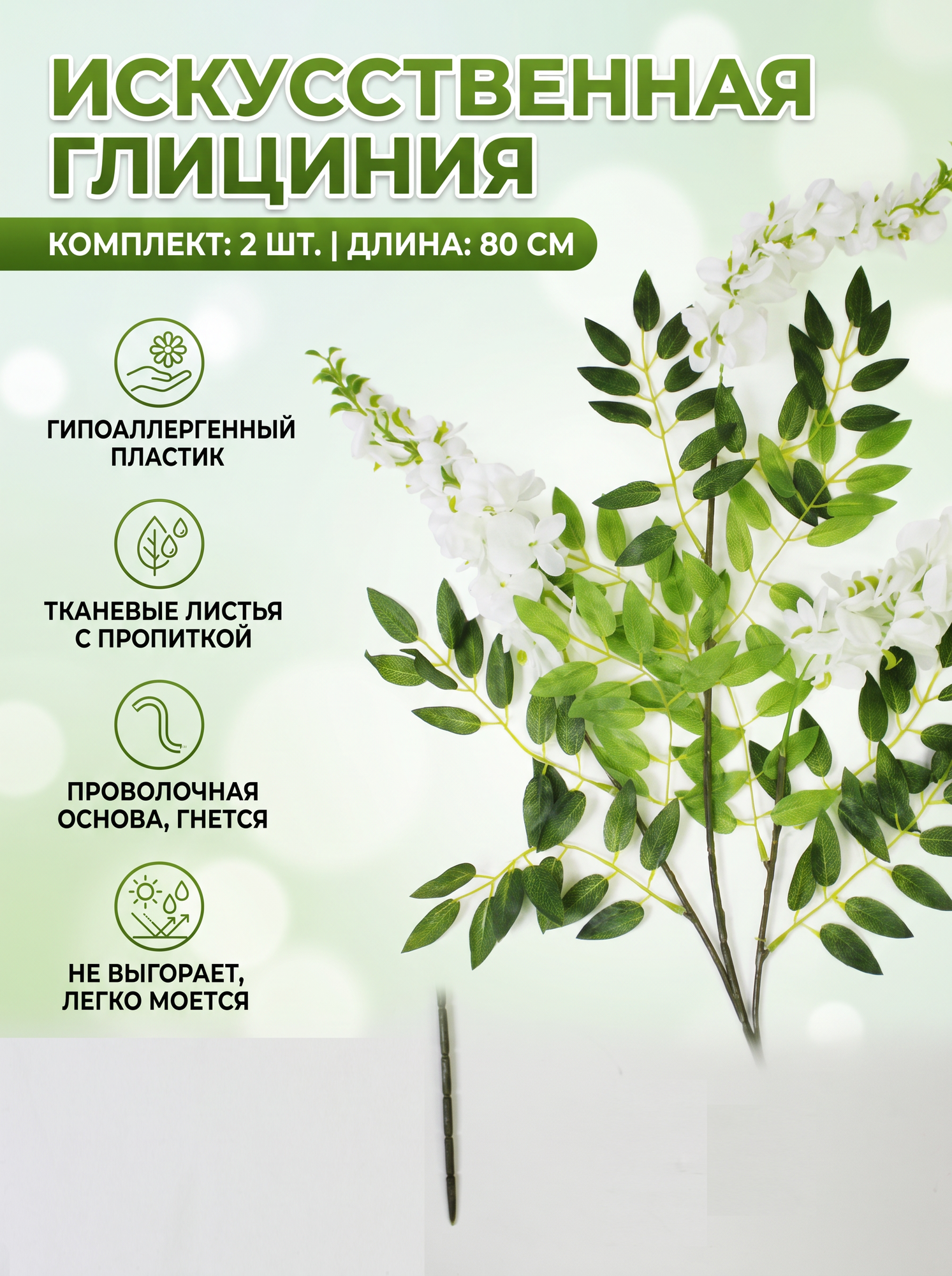 Ветка глицинии искусственная 80 см. (Комплект из 2 шт.), бренд CONEKO - декор для дома и офиса