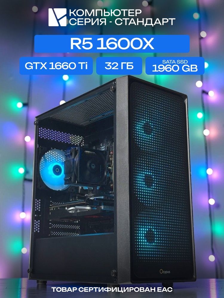Standart ATX Air чёрный, A320, R5 1600X AIR3, 1960 SATA, 32 ГБ DDR4, GTX 1660 Ti (6 Гб), 450W