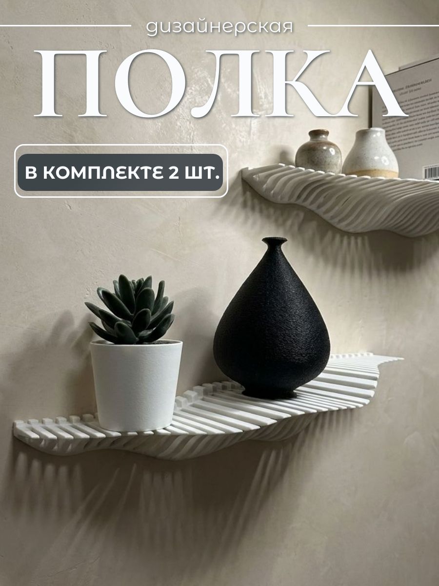 Полка мини настенная парящая навесная для книг 2 шт. дизайнерская волна / Полка для комнаты гостиной прихожей / Полки настенные интерьерные для цветов