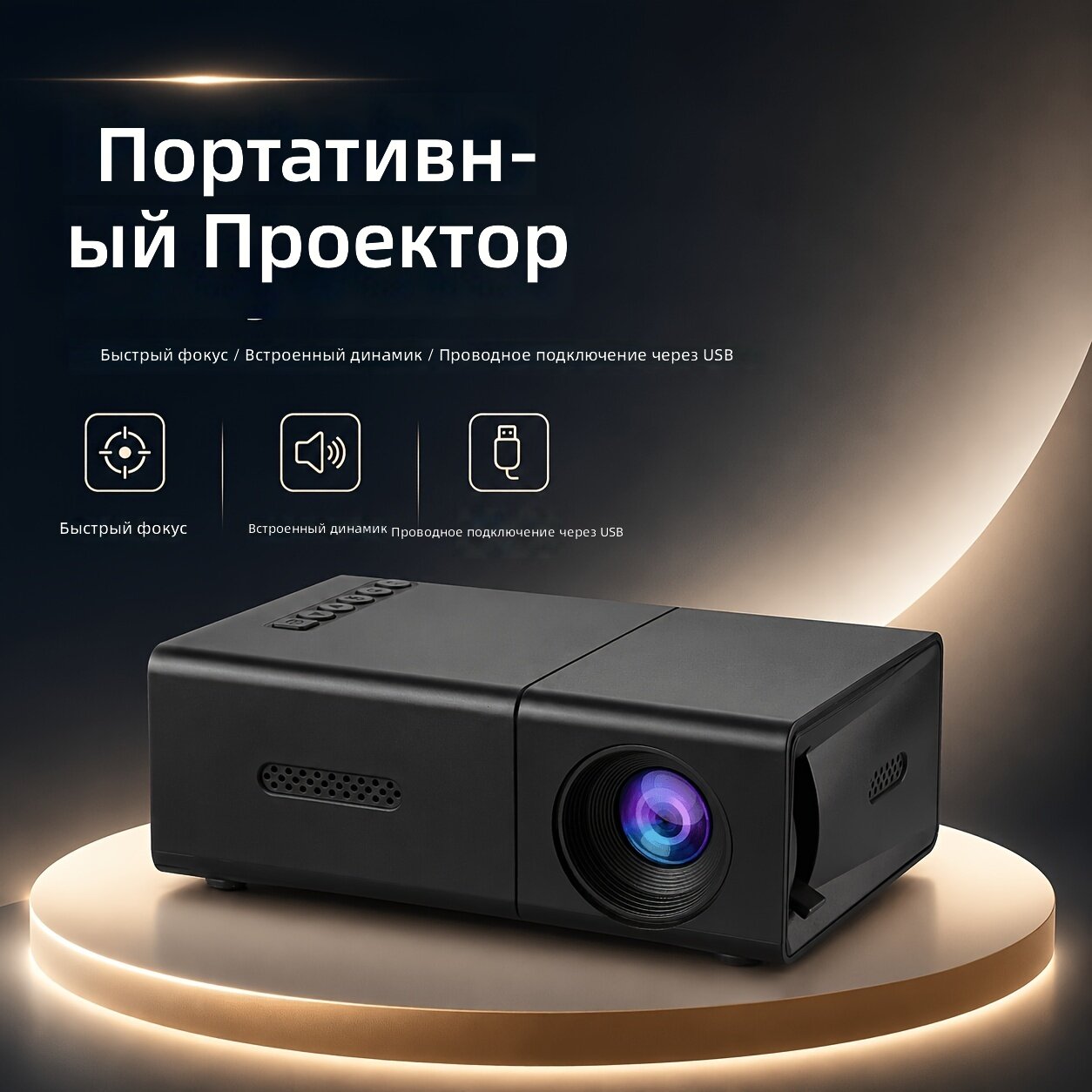 Портативный мини-проектор для дома, с встроенным динамиком и быстрой фокусировкой, совместимый с телефоном, ноутбуком, ПК и ТВ-стиком, модель: portable projector