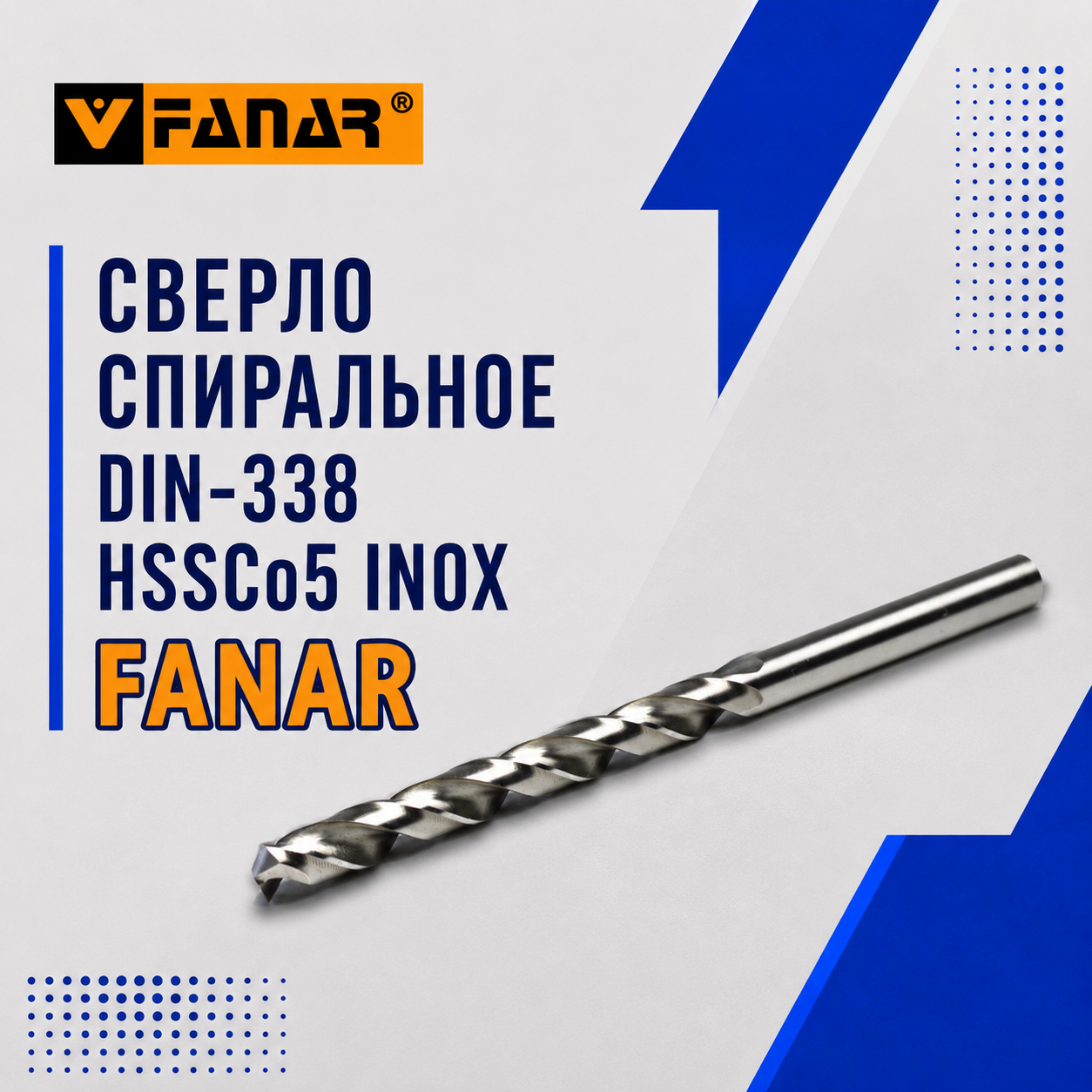 Сверло спиральное по нержавеющей стали с ц/х DIN-338 d. 10,50 HSSCo5 INOX Fanar