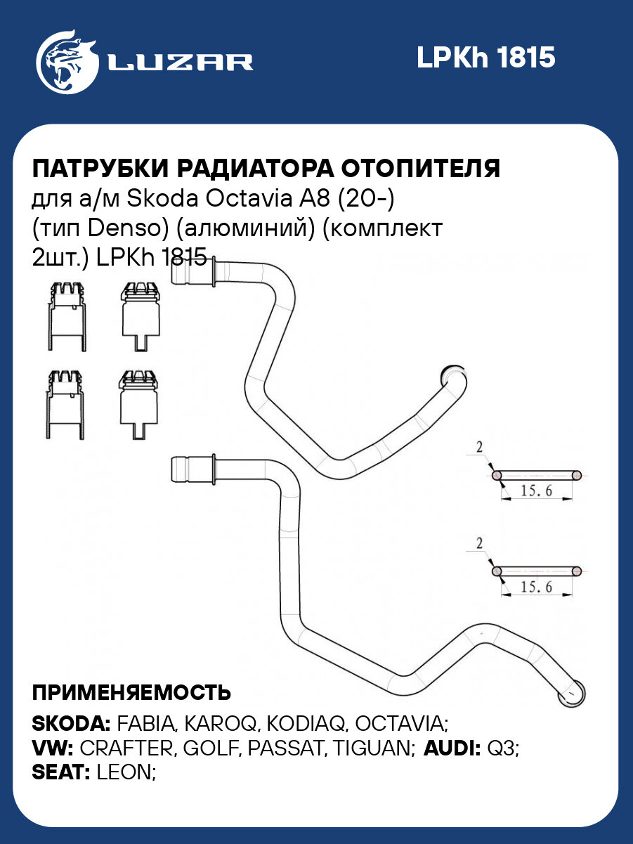 Патрубки радиатора отопителя для а/м Skoda Octavia A8 (20 ) (тип Denso) (алюминий) (комплект 2шт.) LUZAR LPKh 1815