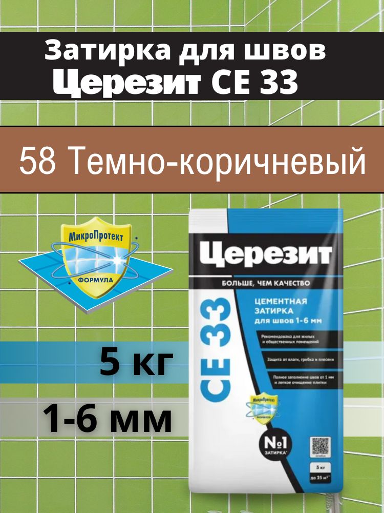 Церезит СЕ 33 (5 кг) Цвет: 58 Темно-коричневый, водоотталкивающая цементная затирка для плитки (затирка Ceresit CE 33 для швов плитки в ванной)