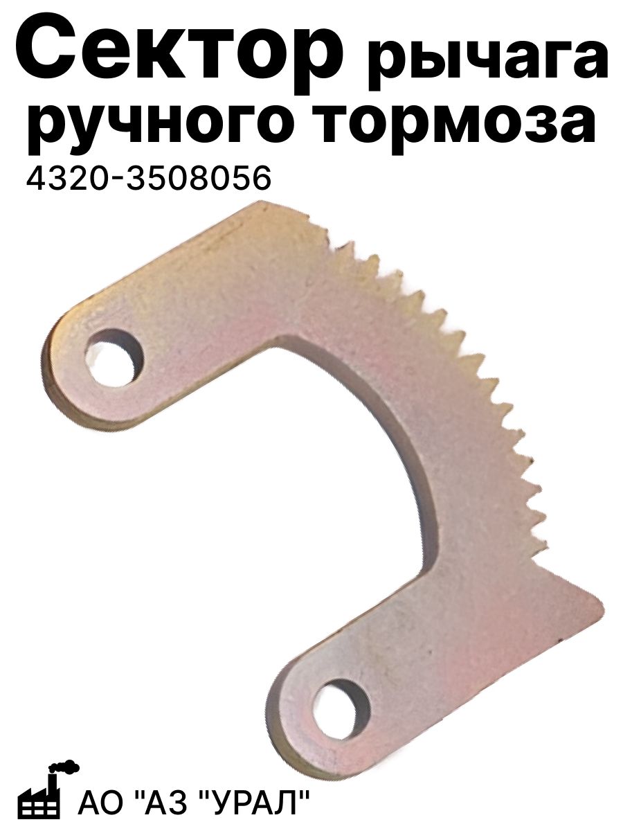 Сектор рычага ручного тормоза уралаз (4320-3508056)