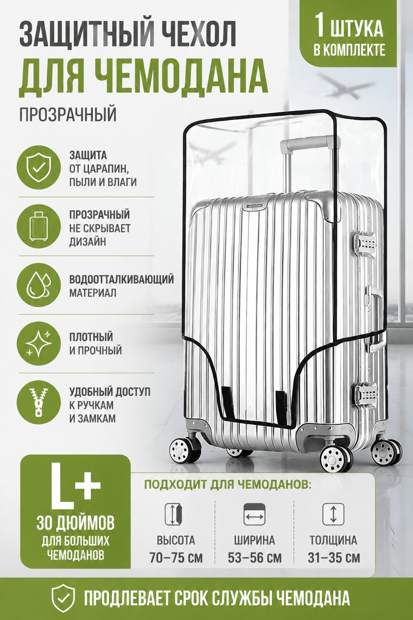 Чехол для чемодана