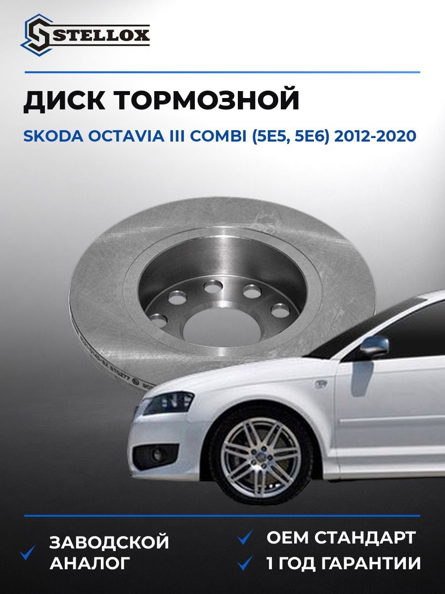 Диск тормозной задний Stellox 60210143SX Шкода Октавия III Комби Skoda Octavia III Combi 2012-2020