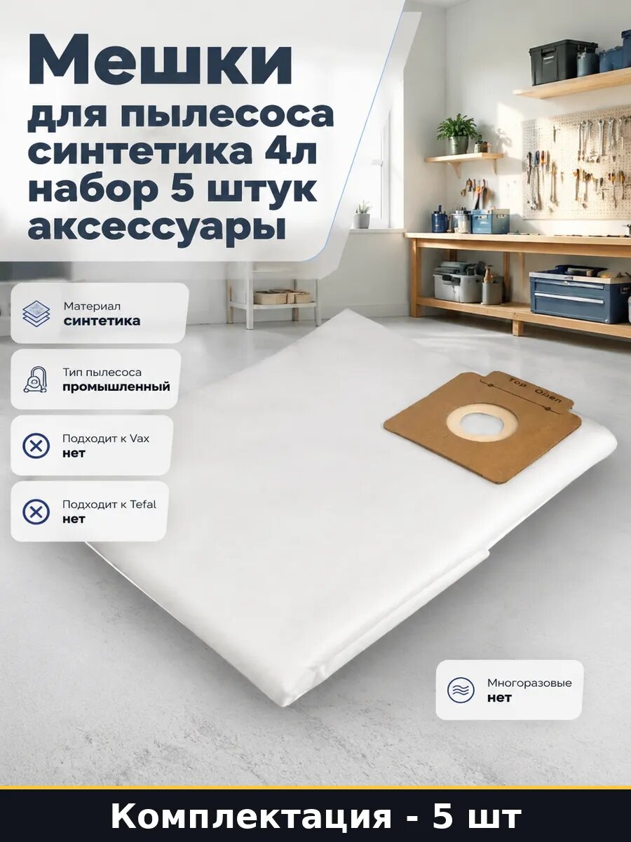 Мешки для пылесоса синтетика 4л набор 5 штук аксессуары