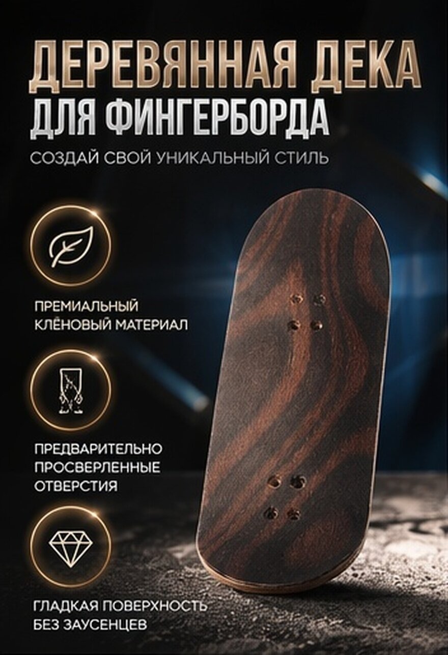 Доска Для Фингербординга СDIY Инструментом Из Кленового Древесины Коричневого Цвета 10.00X3.20X0.50Cm