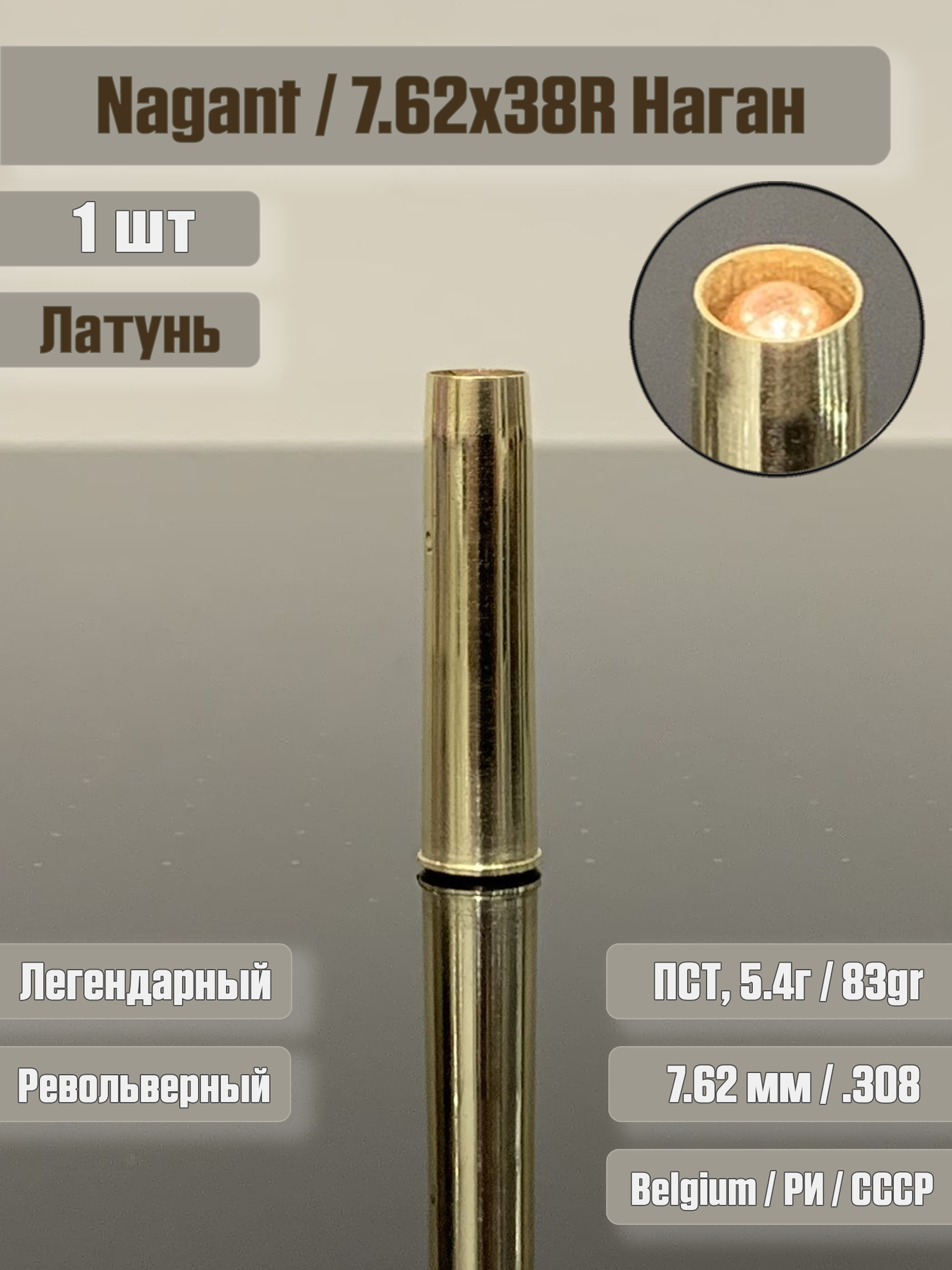 Фальшпатрон 7.62х38R Наган, СССР, латунь, 1 штука, для тренировок, учебный макет патрон