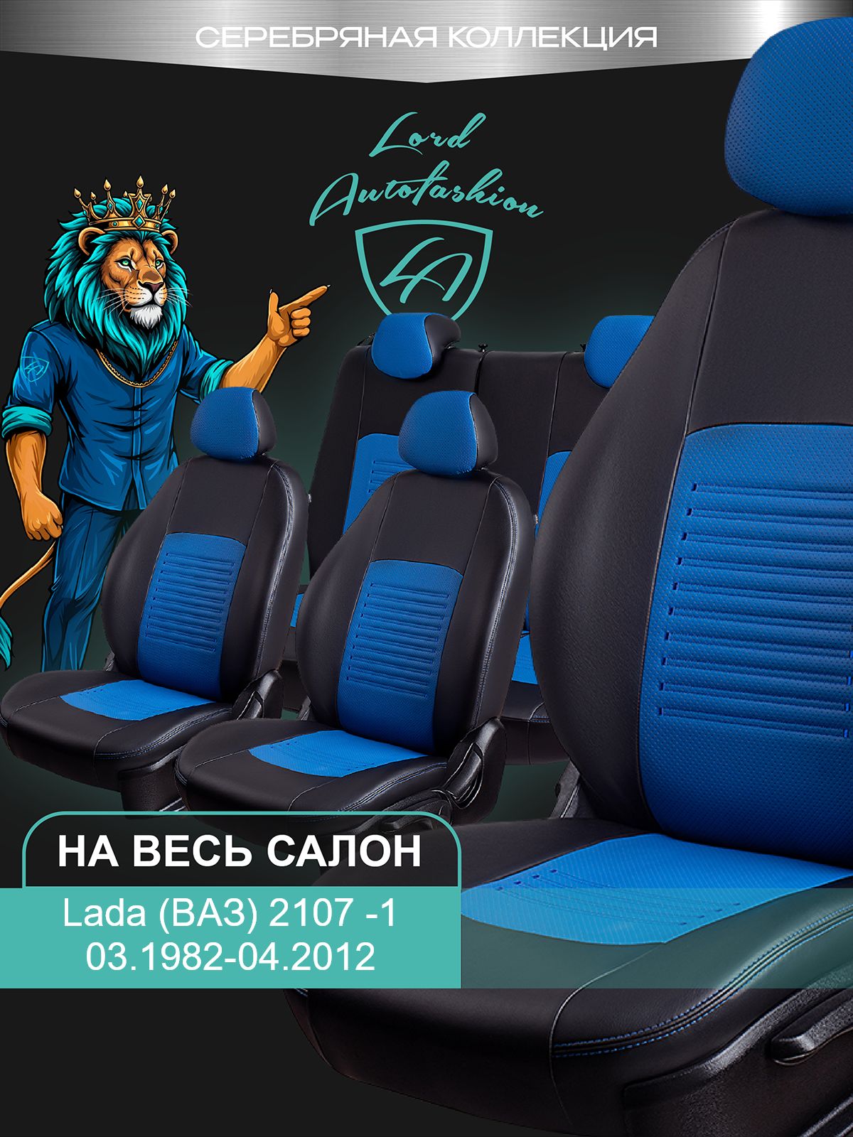 Чехлы на сиденья Лада ВАЗ 2107 Лорд Авто 5 мест с 1982 - 2012 Седан / Lada (ВАЗ) 2107 , на весь салон ( спинка заднего сидения цельная ), экокожа черные синие Турин СТ