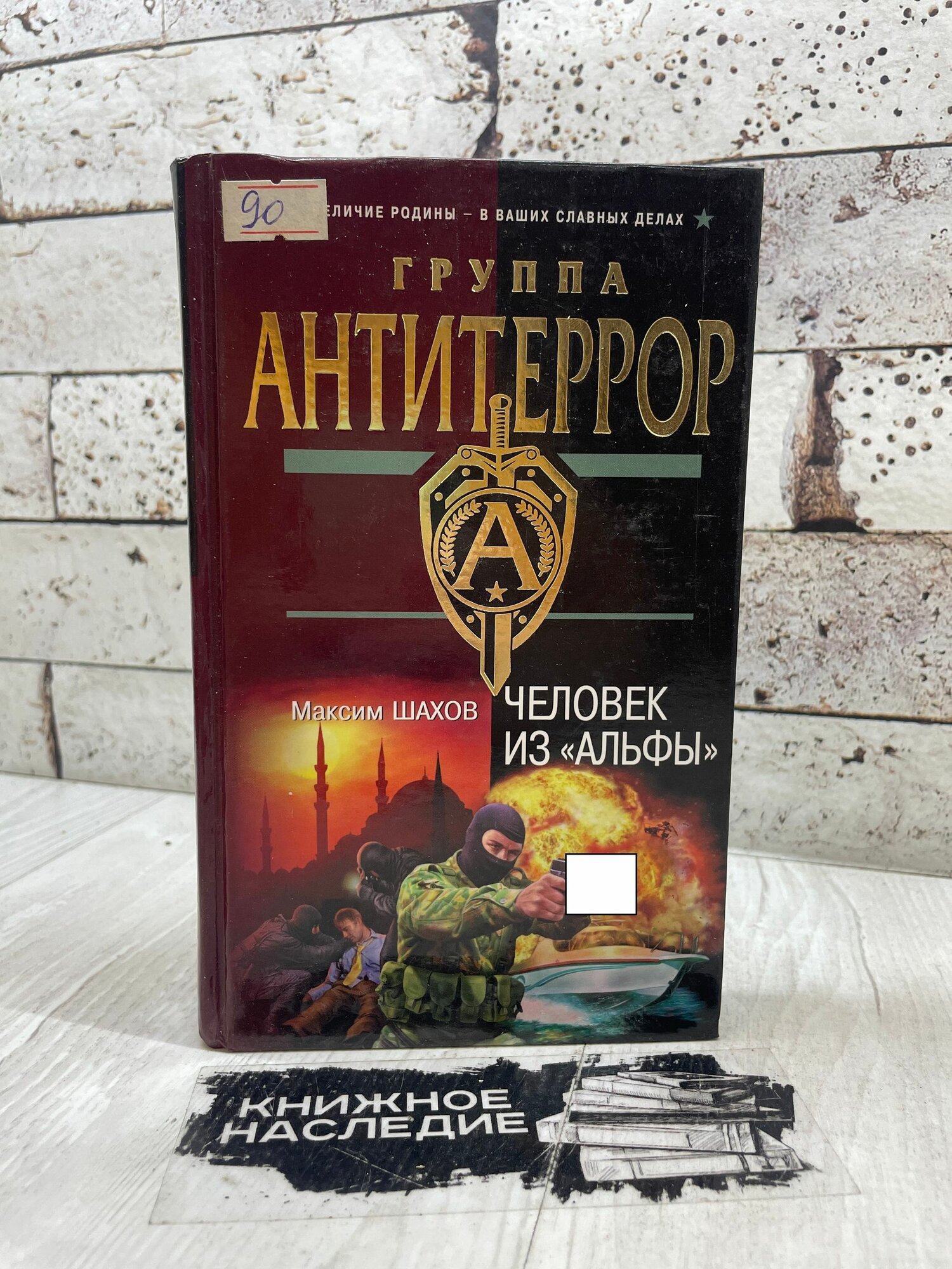 Шахов М. Человек из "Альфы". Эксмо 2003 г