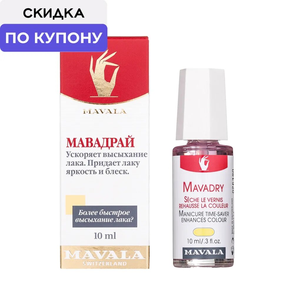 MAVALA Switzerland Средство для быстрого высыхания лака Mavadry, 10 мл