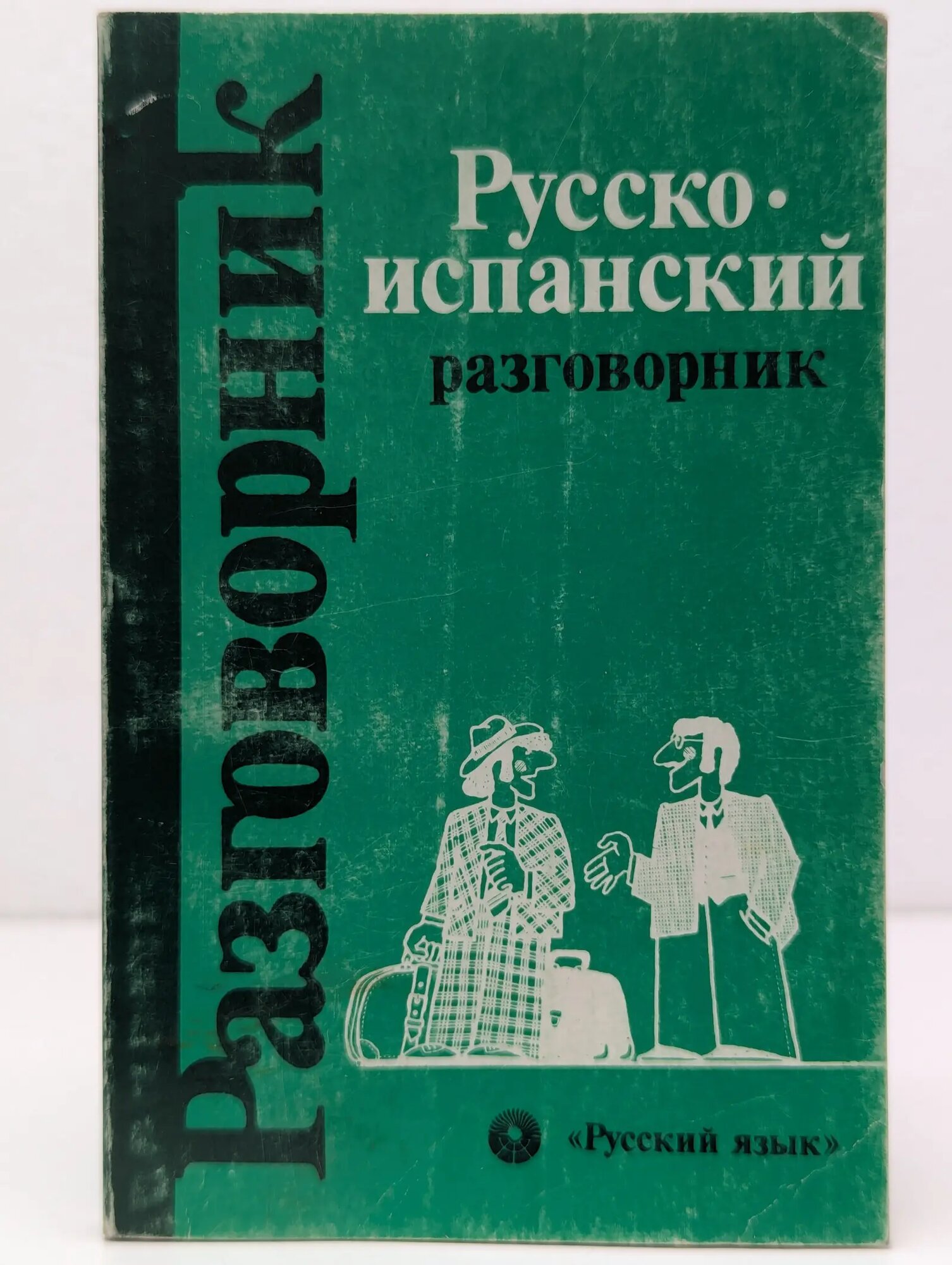 Русско-испанский разговорник Райтаровский Виктор Владимирович 1995
