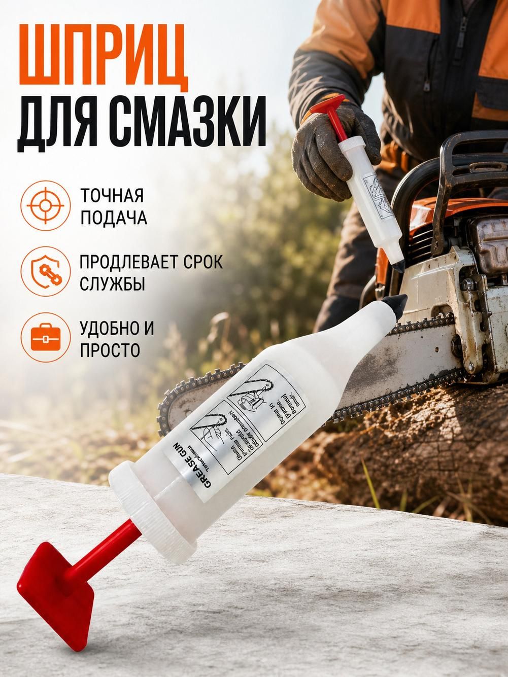 Шприц для смазки цепной пилы, с прозрачным резервуаром