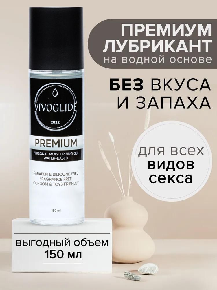 Интимный гель-лубрикант на водной основе Vivoglide Premium 150 мл
