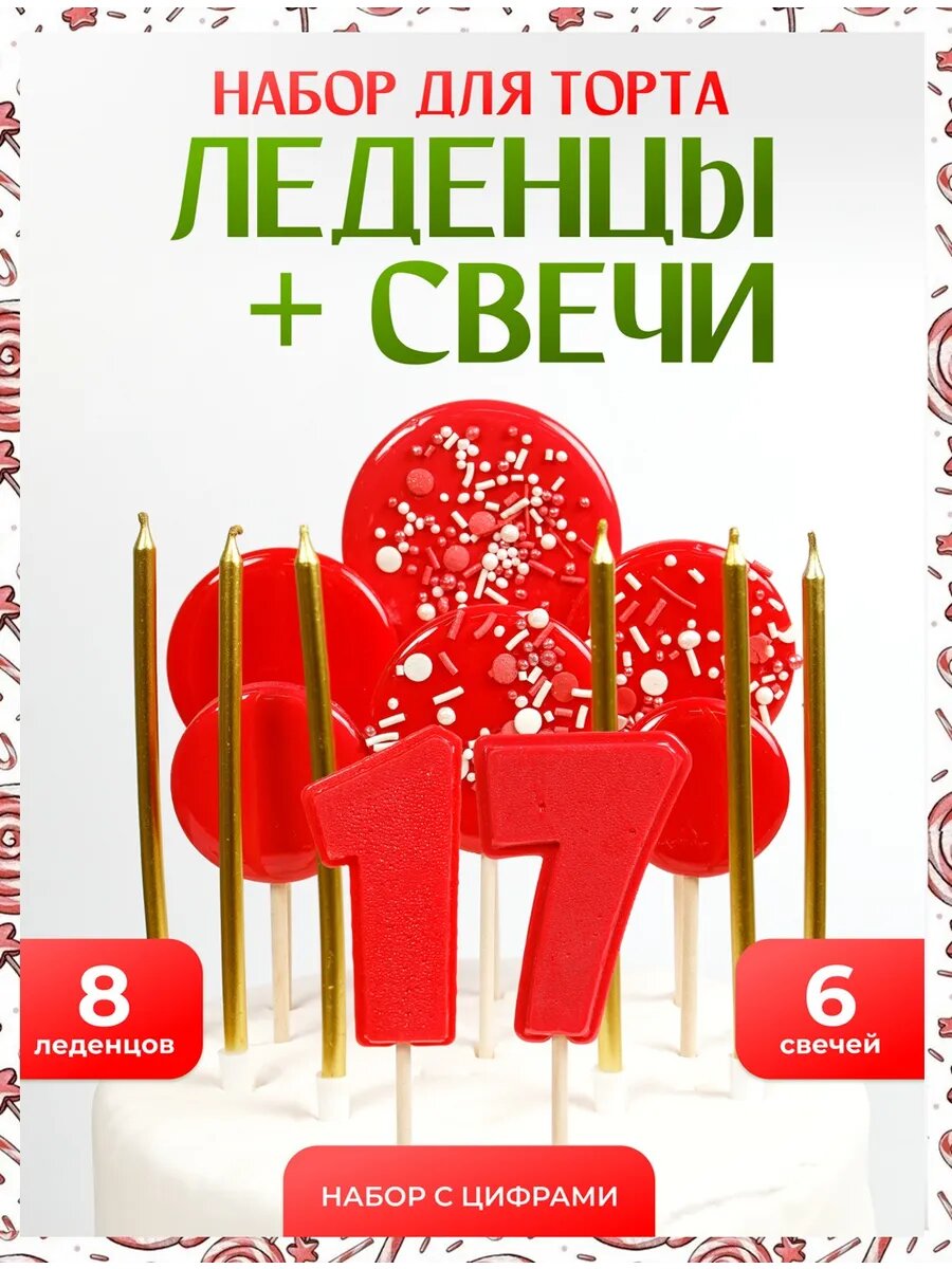 Леденцы на торт. Цифра 17