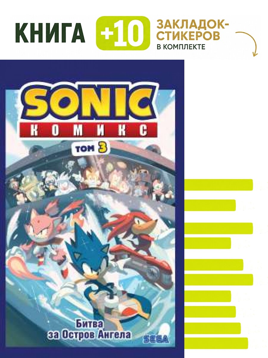 Sonic. Битва за Остров Ангела. Комикс. Том 3 (перевод от Diamond Dust и Сыендука). Комплект: книга + 10 закладок-стикеров