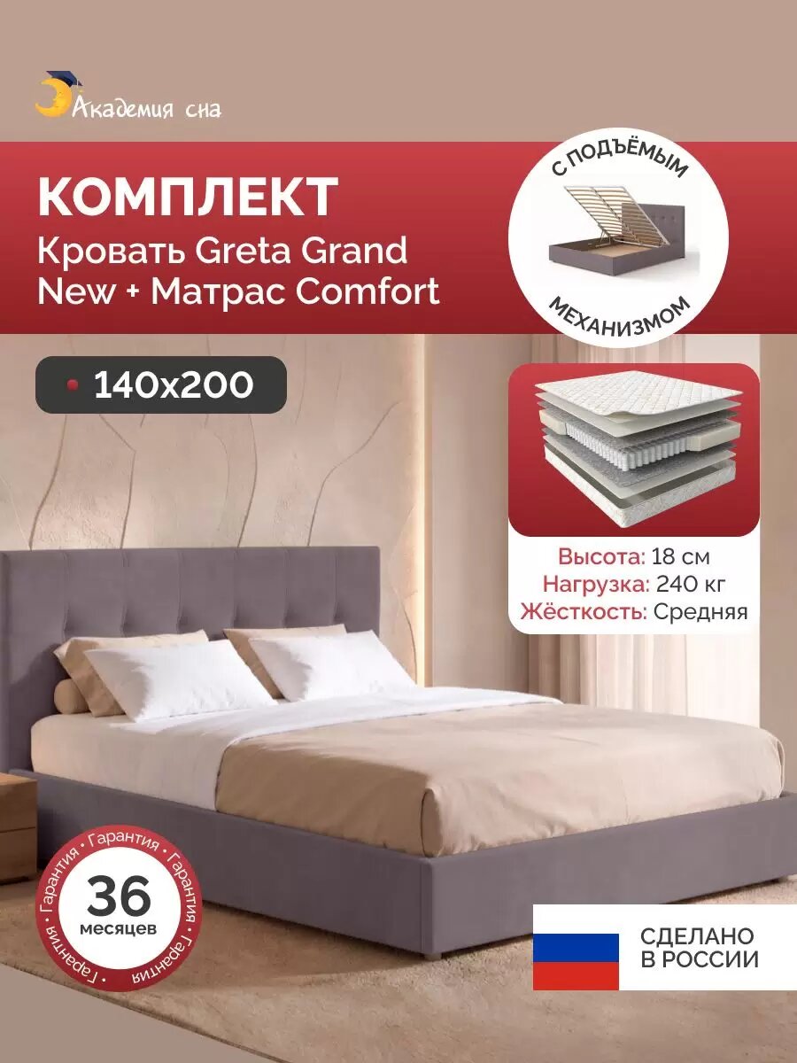 Кровать с матрасом 140х200, с подъемным механизмом, Greta Grand, Тк. Casanova Lilac