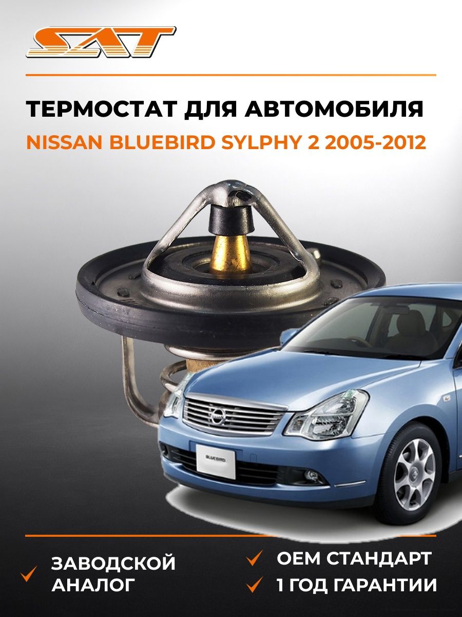 Термостат для автомобиля SAT ST255002B001 Ниссан Блюберд Силфи 2 Nissan Bluebird Sylphy 2 2005-2012