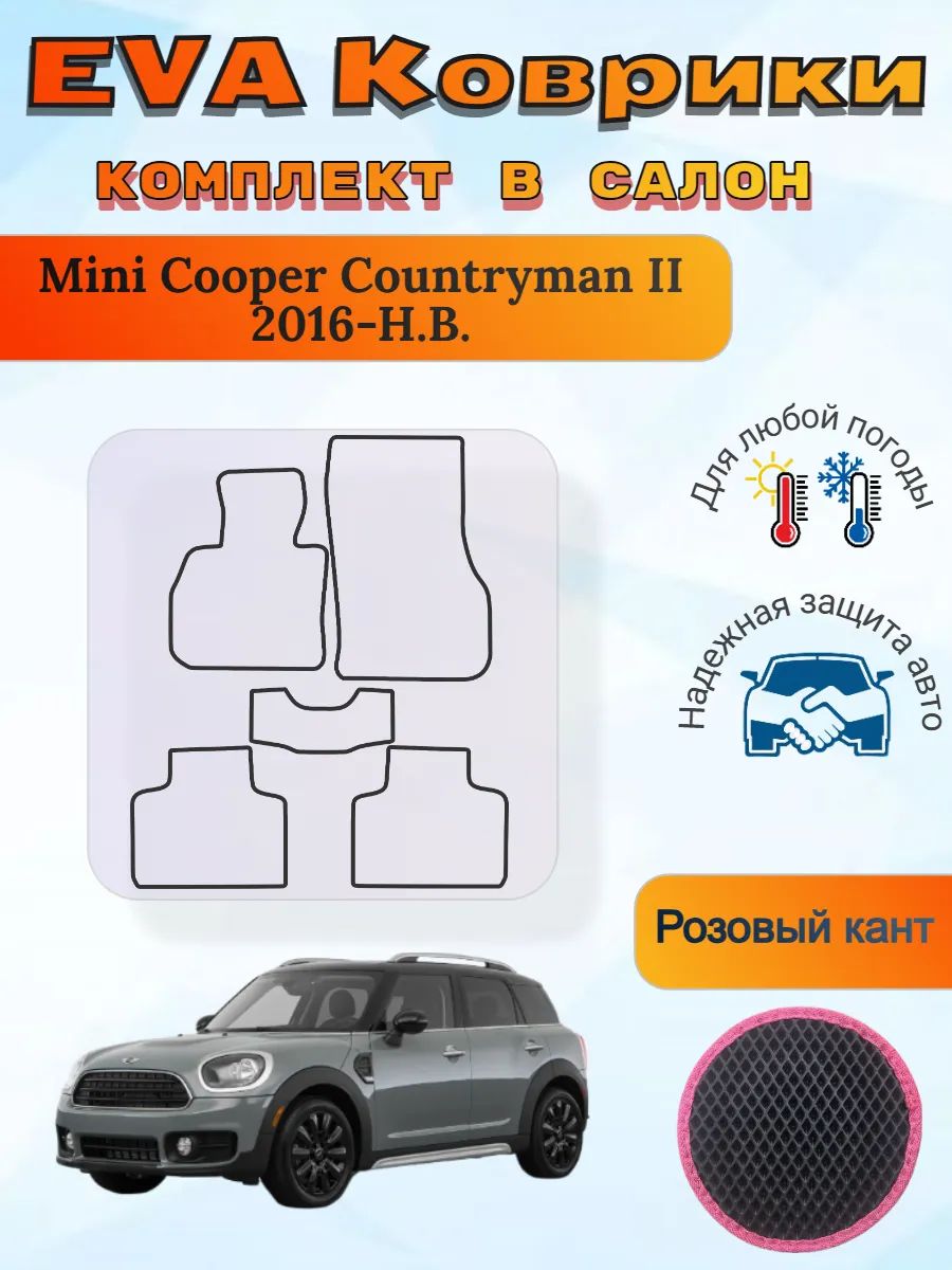 EVA коврики BMW Mini Cooper Countryman 2 2016 - Н. В. Мини