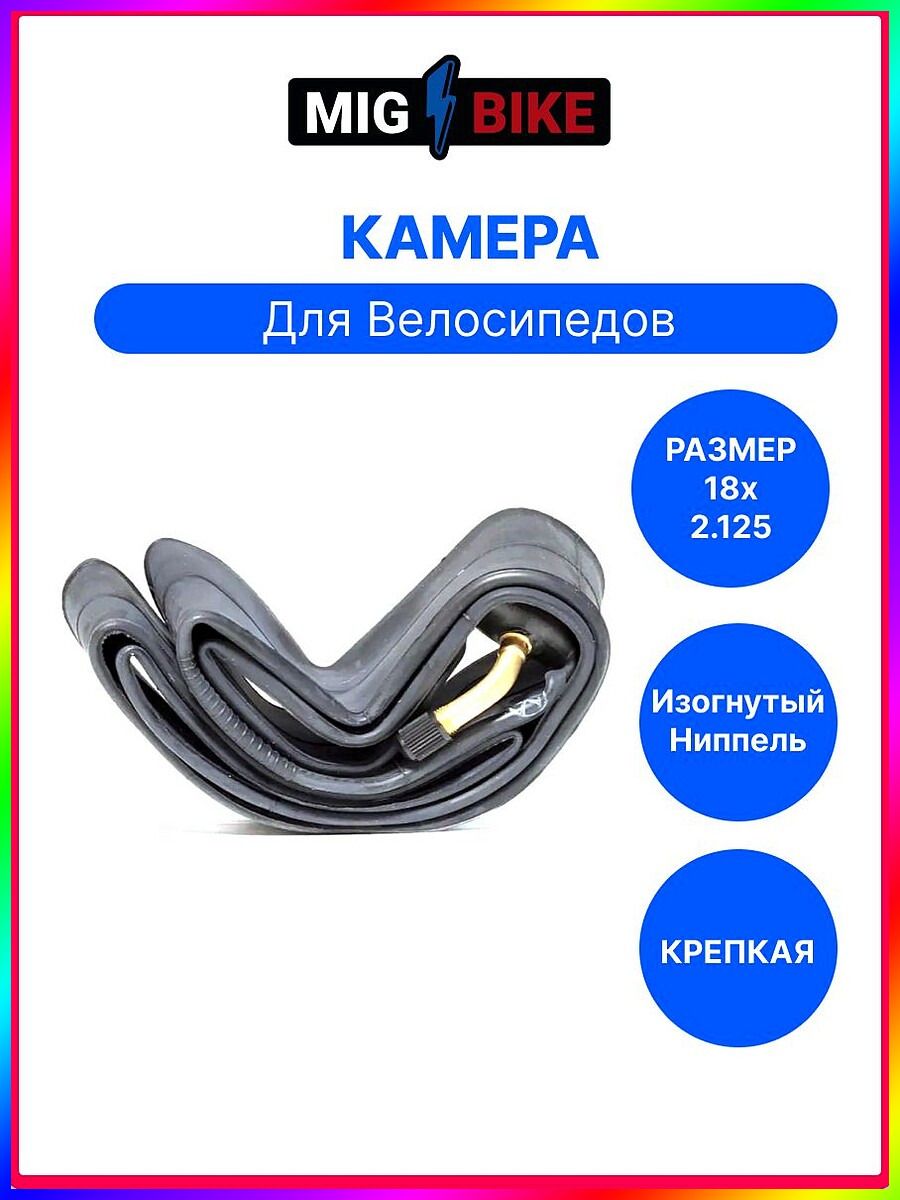 Велокамера 18 Камера велосипедная 18х2,125 с загнутым ниппелем