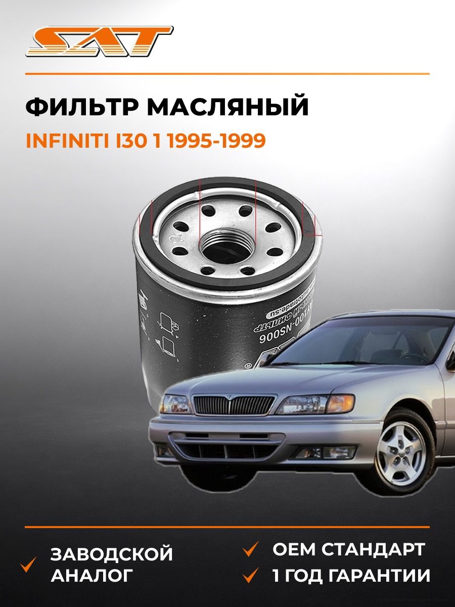 Фильтр масляный SAT STAY100NS006 Инфинити I30 1 Infiniti I30 1 1995-1999