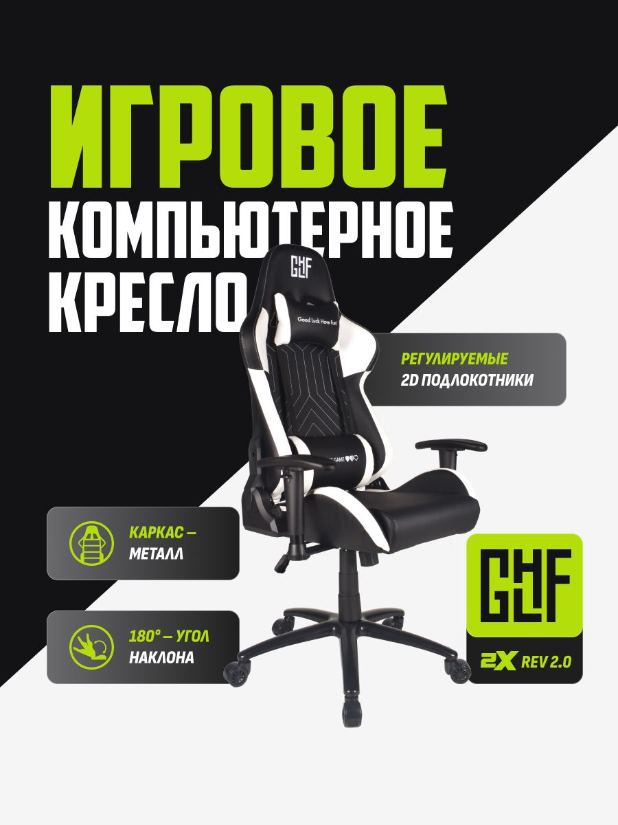 Игровое компьютерное кресло GLHF 2X Черно-белое Rev 2.0