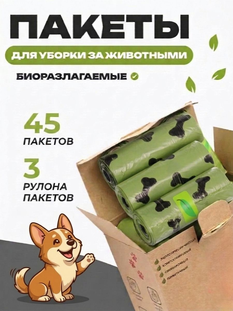 Пакеты биоразлагаемые для уборки за собакой Ultramarine набор 3 шт (45 пакетов), зеленые, с рисунком косточки, для прогулок и путешествий