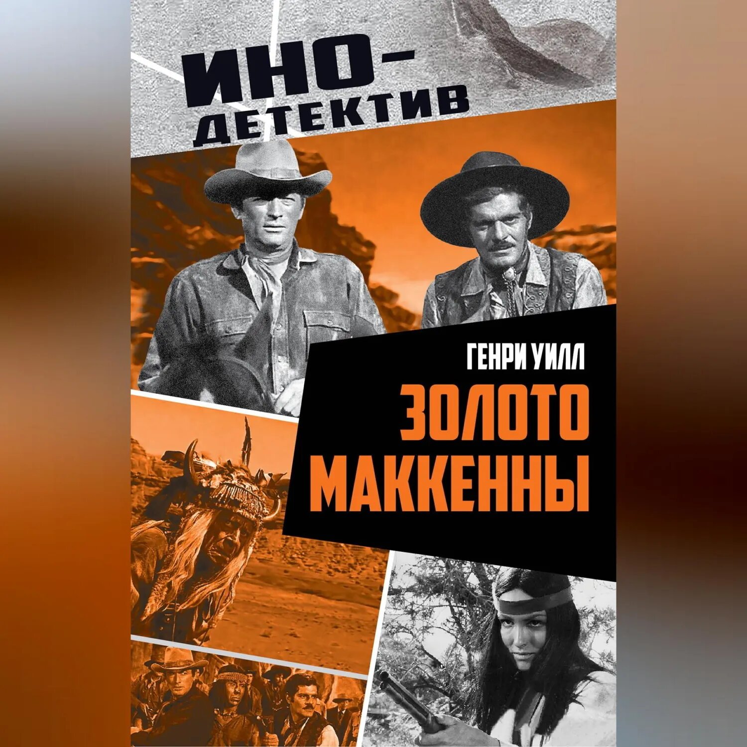 Золото Маккенны [Аудиокнига]