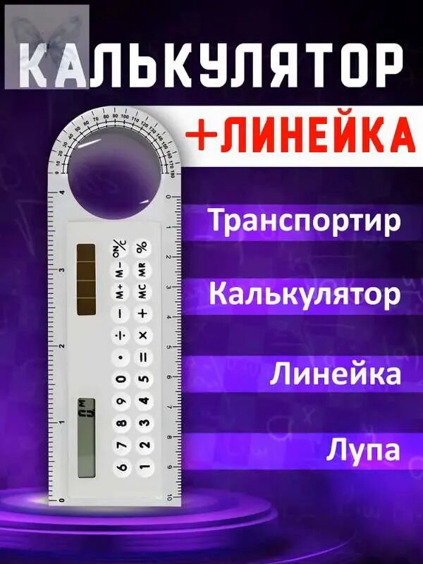 Линейка калькулятор — фото 1